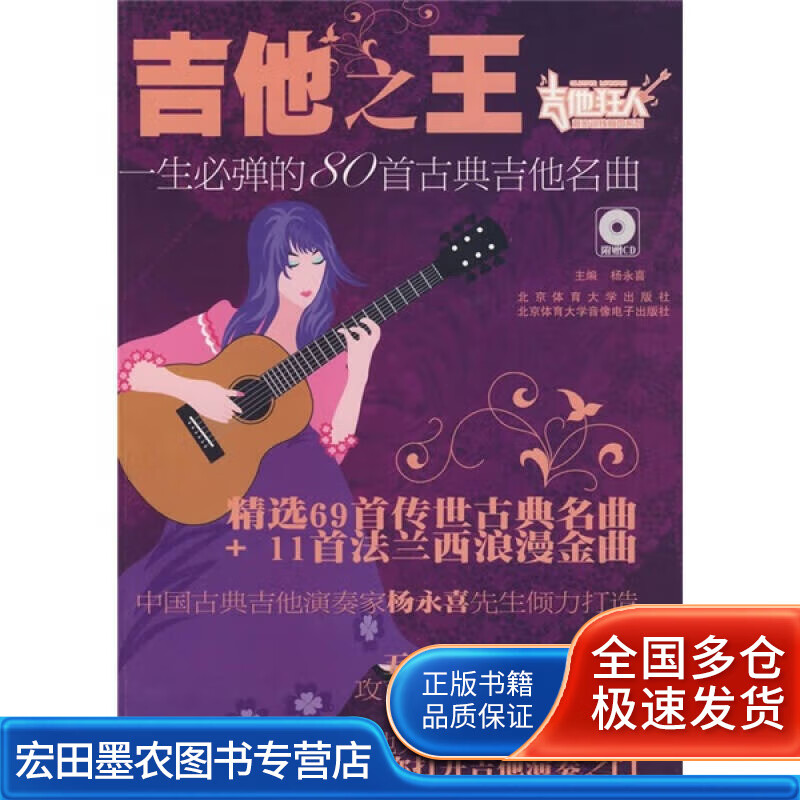 吉他之王 一生必弹的80首古典吉他名曲【好书】