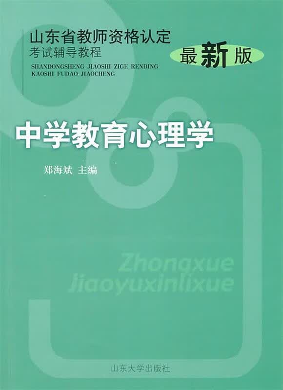 中学教育心理学 郑海斌主编 山东大学出版社