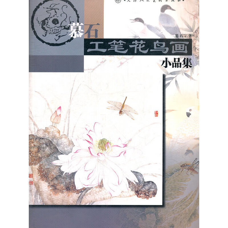 当当慕石工笔花鸟画小品集