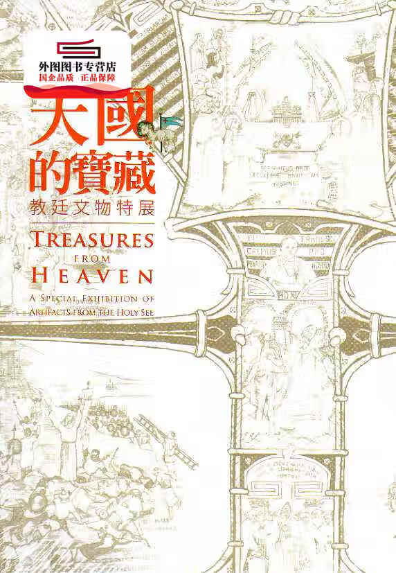 现货【外图台版】天国的宝藏 / 江国雄等专论撰述 故宫博物院
