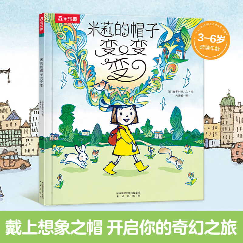 米莉的帽子变变变(精) 乐乐趣精装绘本故事书 引自英国儿童故事书籍 这是一本激发宝宝想象力的书 2-3-6岁宝宝幼儿早教启蒙亲子阅读书