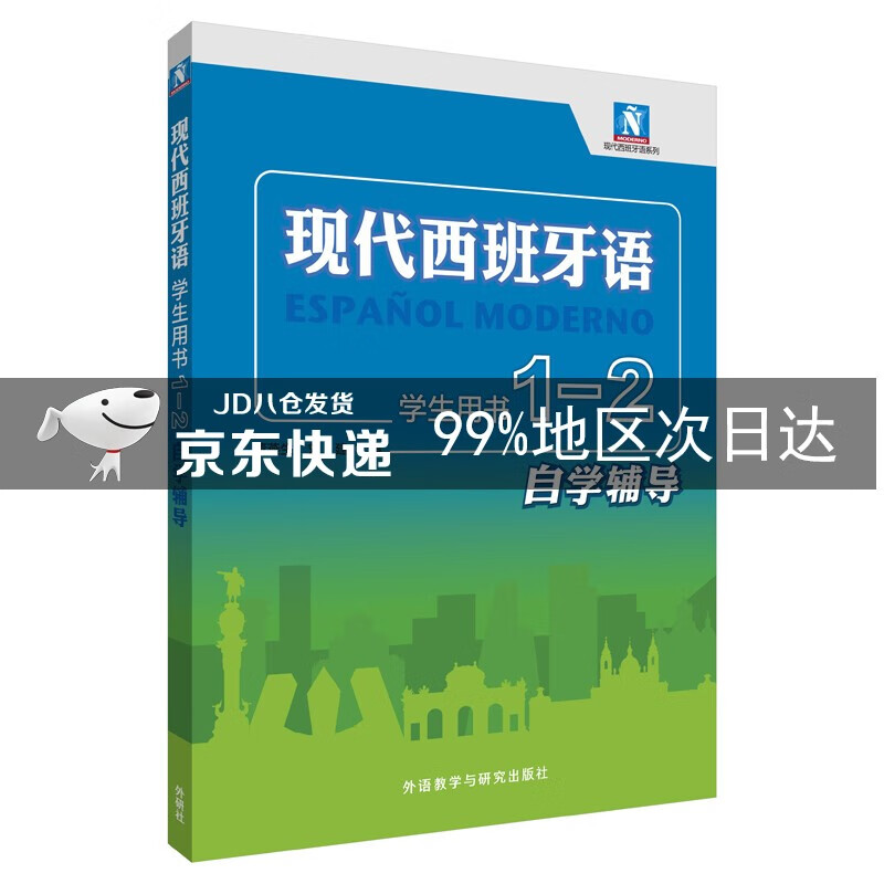 现代西班牙语1-2 学生用书自学辅导