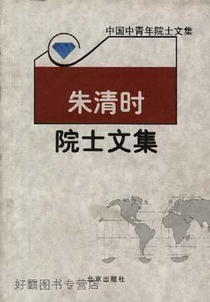 朱清时院士文集,朱清时著,北京出版社,9787200037883