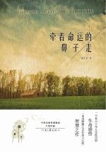 牵着命运的鼻子走