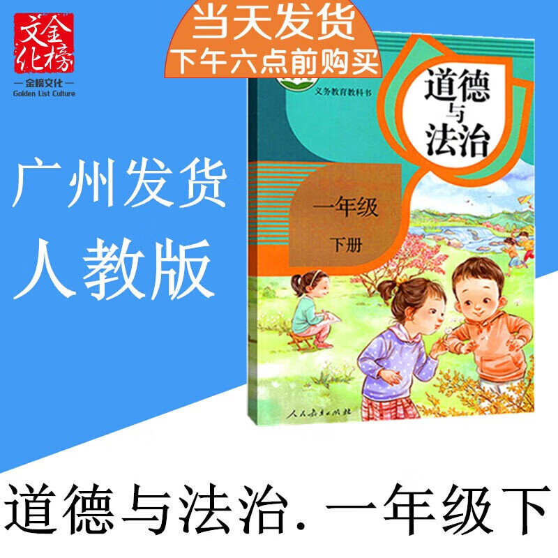 2023年春季部编人教版小学1一年级下册道法与法治书学生课本教材