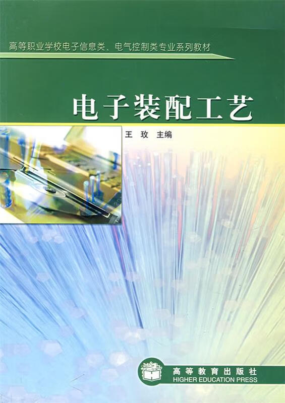 电子装配工艺 王玫 主编 高等教育出版社