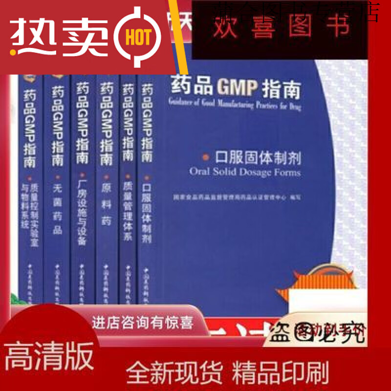 药品GMP指南 全套6本 质量管理体系 原料药 口服固体制剂 无菌药 药品GMP指南 全套6本 质量管理体系 原料药 口 原料药 口 原料药 口 原料药 口