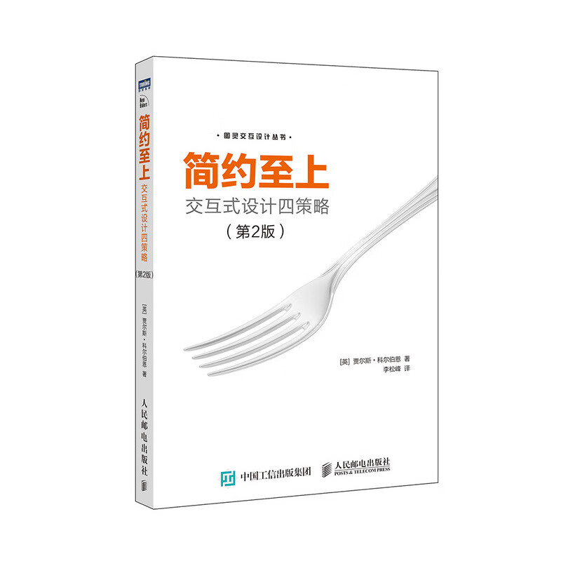 简约至上 交互式设计四策略 第2版 用户体验 产品设计 互联网产品 移动应用交互设计人员参考书