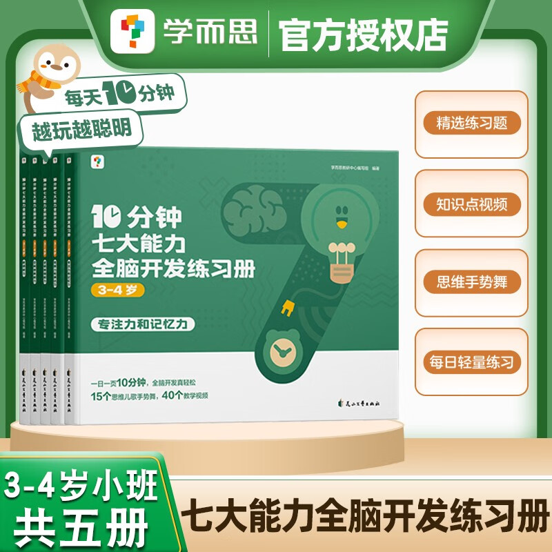 2023学而思10分钟七大能力全脑开发练习册小班儿童数学启蒙绘本幼儿园思维逻辑训练书3-6岁幼儿游戏书 【3-4岁】共5本 10分钟七大能力全脑开发练习册