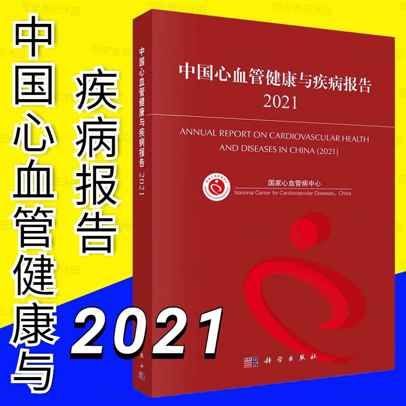 中国心血管健康与疾病报告2021国家心血管病中心9787030719607科学出版社