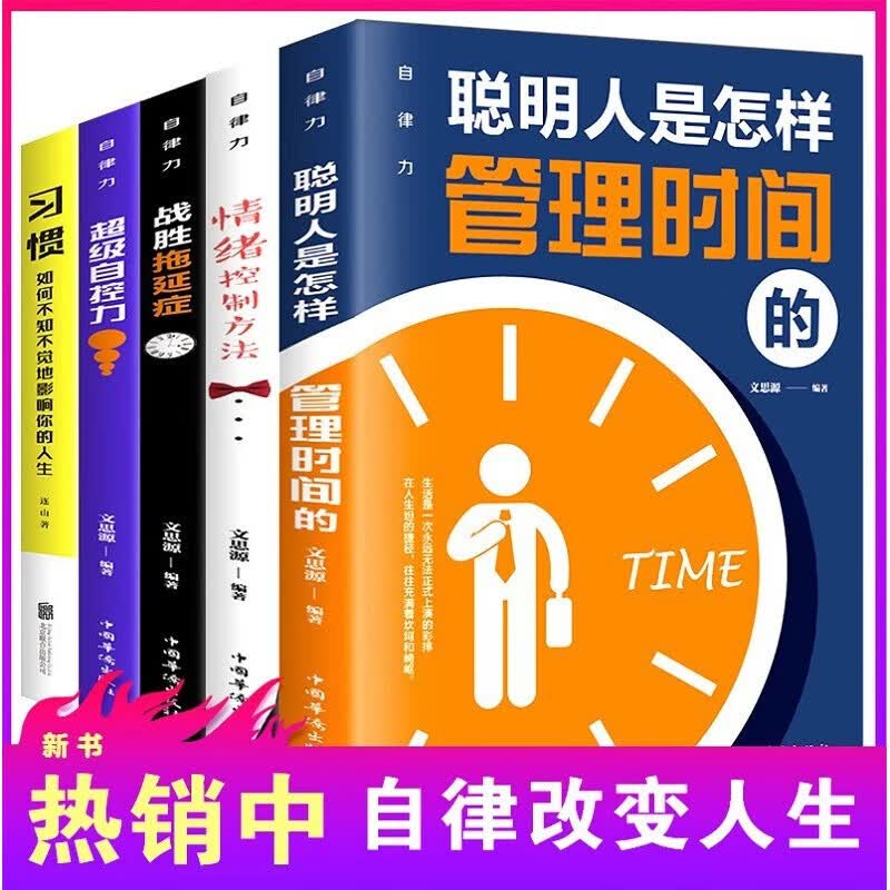 自律力全5册 聪明人是怎样管理时间的 情绪控制方法 战胜拖延症 自控力 习惯如何不知不觉地影响你的人