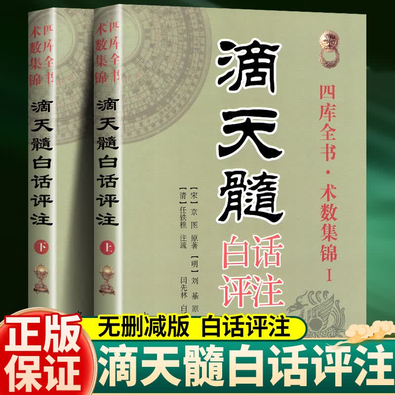 子平真诠 中国传统文化古籍 清沈孝瞻著 滴天髓白话评注（上下册）四柱八字古代子平真诠命理探原大全八字大全四柱命理全书 滴天髓白话评注上下册