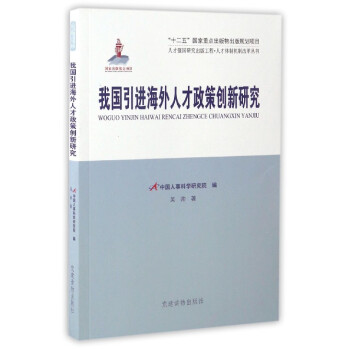 人才强国研究出版工程·人才体制机制改革丛书:我国引进海外人才政策创新研究 吴帅 著,中国人事科学研究
