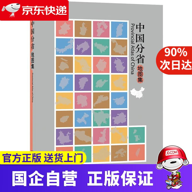 中国分省地图集 中国地图出版社编著 中国地图出版社 9787503181375