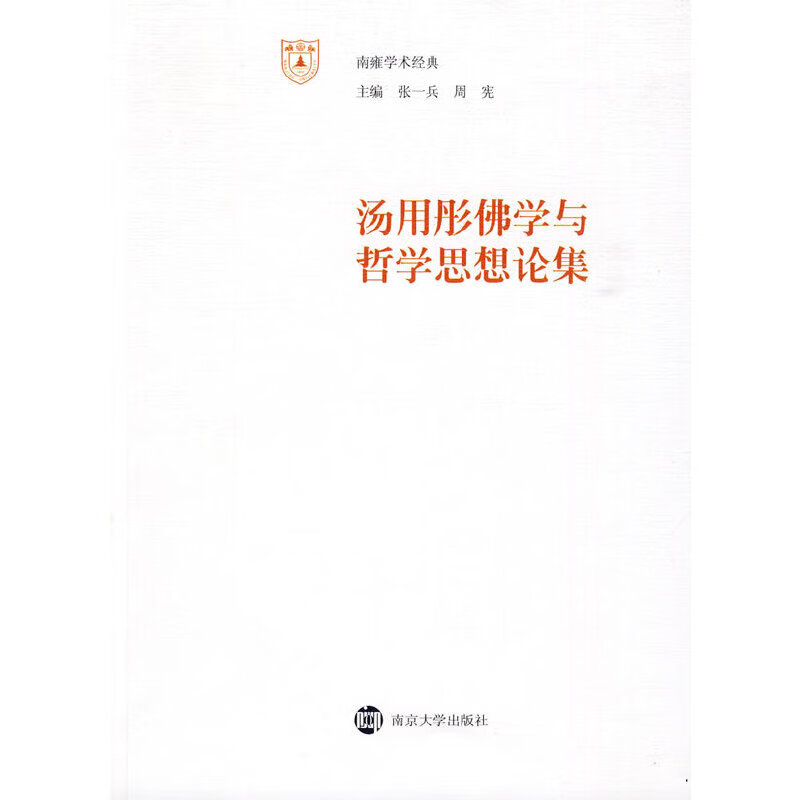 汤用彤佛学与哲学思想论集