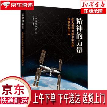 【新华畅销图书】精神的力量——航天精神引领中华民族探索浩瀚宇宙 赵小津,中国空间技术研究院 人民