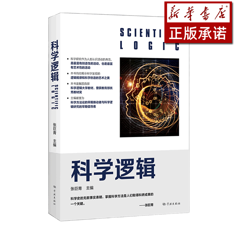 科学逻辑