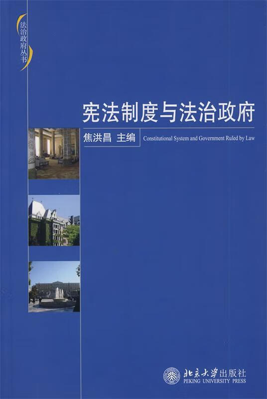 宪法制度与法治政府 焦洪昌 北京大学出版社