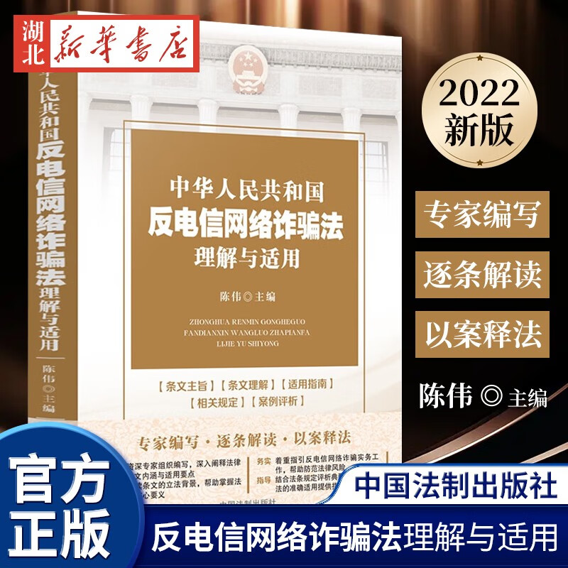 2022新书 中华人民共和国反电信网络诈骗法理解与适用 反电信网络诈骗法解读条文释义案例评析 中国法制出版社