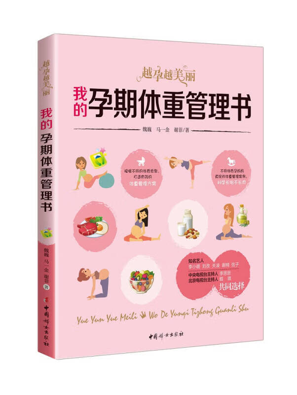 【书】我的孕期体重管理书 越孕越美丽