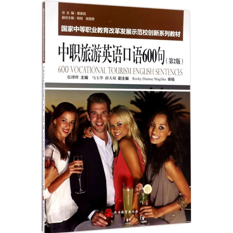 中职旅游英语口语600句国家中等职业教育改革发展示范校创新系列教材