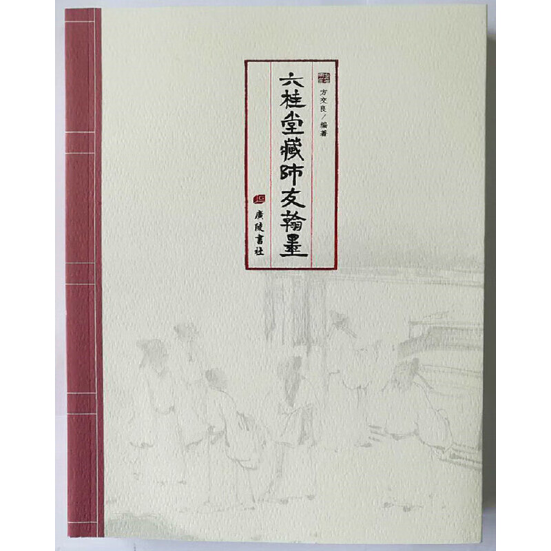 六桂堂藏师友翰墨