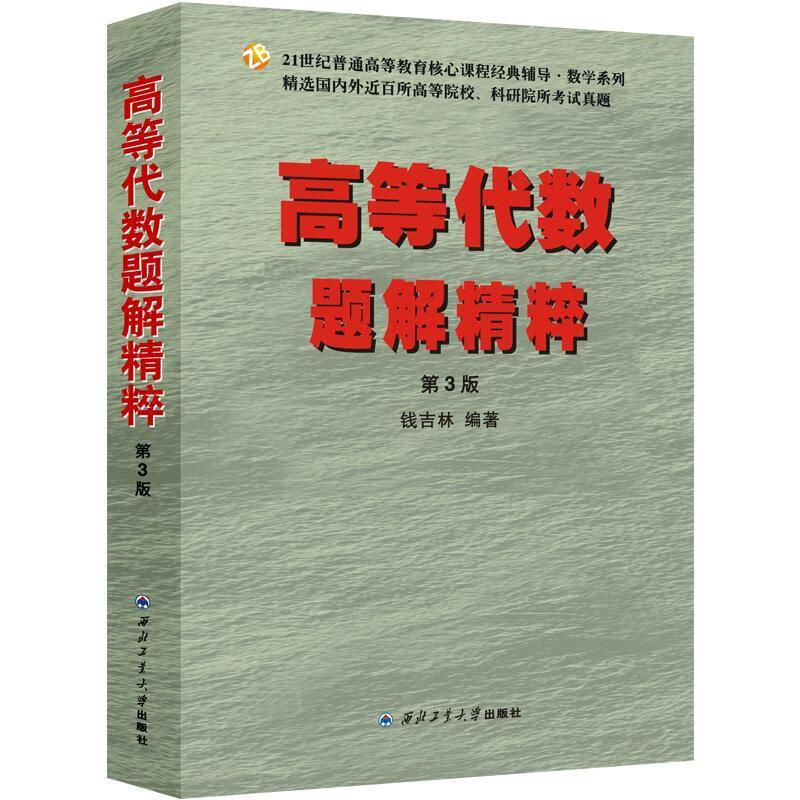 高等代数题解精粹 钱吉林著