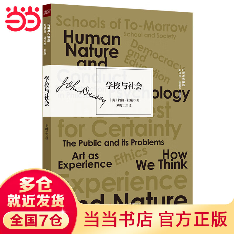 学校与社会（杜威著作精选）