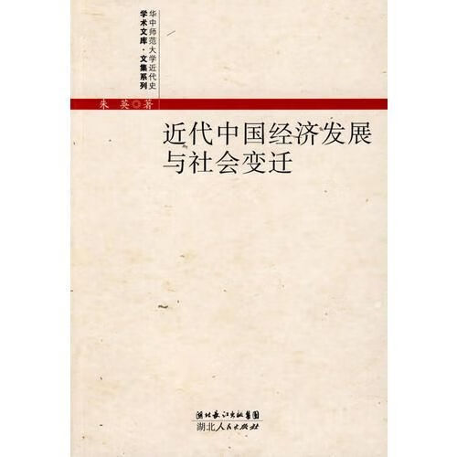 近代中国经济发展与社会变迁