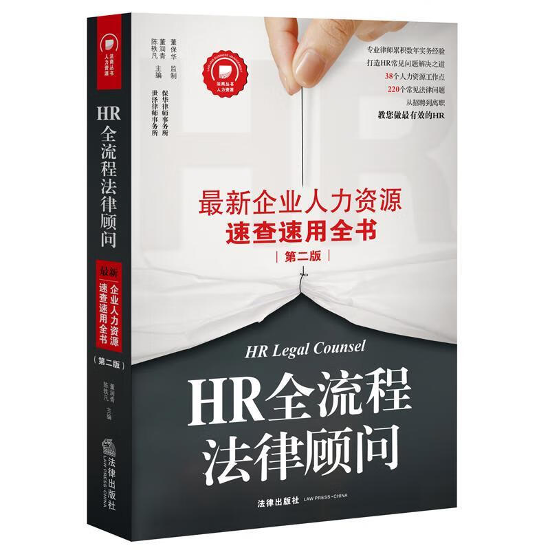 HR全流程法律顾问:企业人力资源速查速用全书