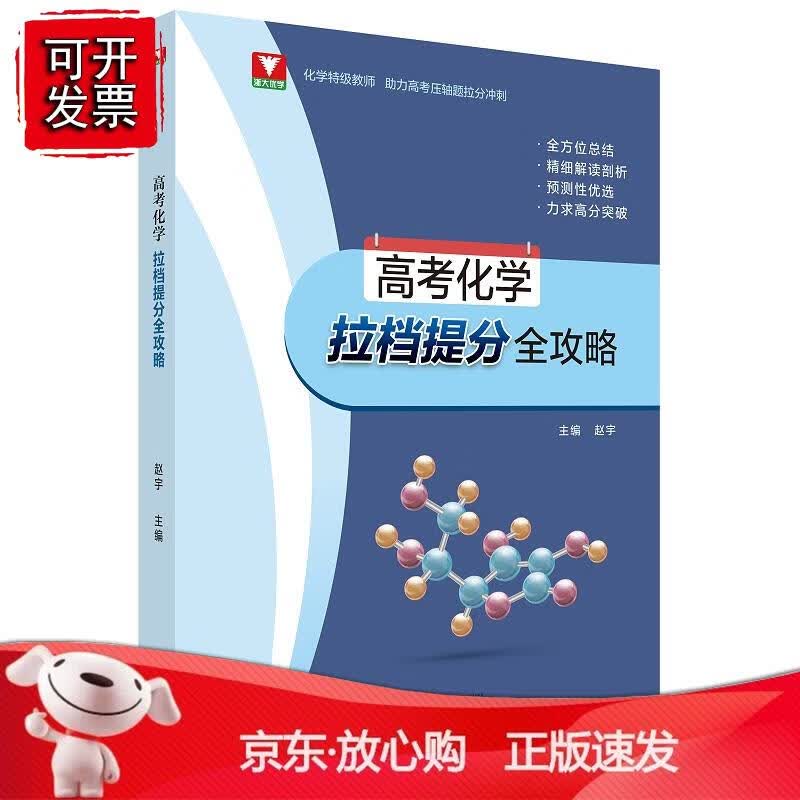 高考化学拉档提分全攻略