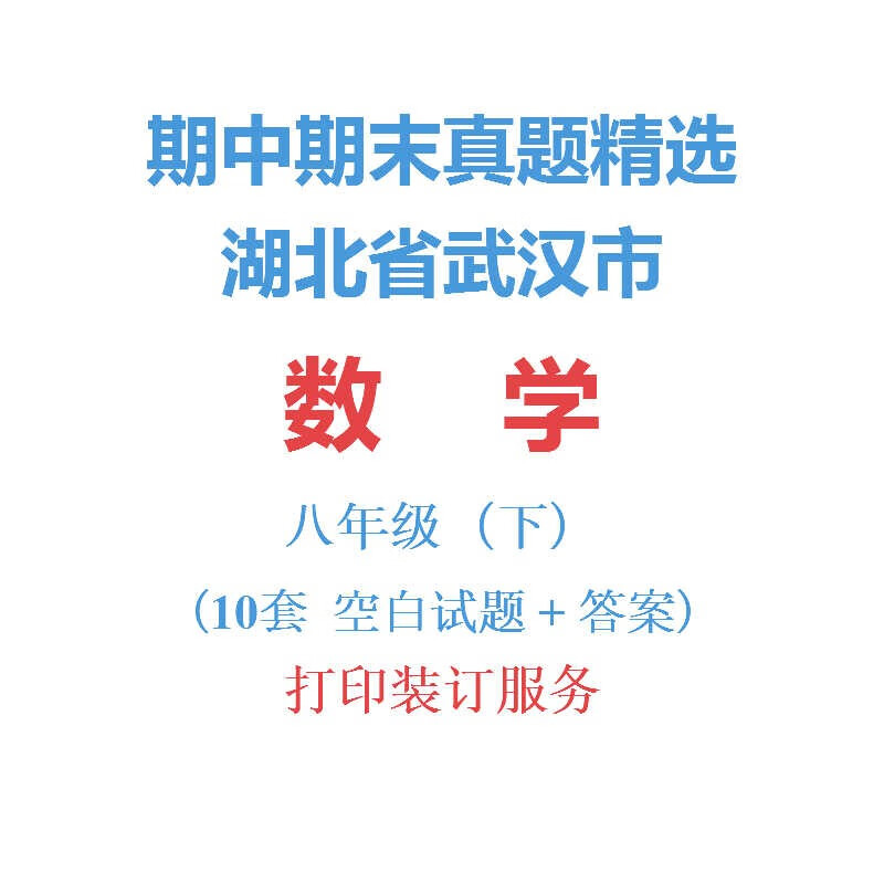 湖北武汉市初中数学初二上学期8八年级上册期中期末试卷真题精选 数学八年级下册 科目
