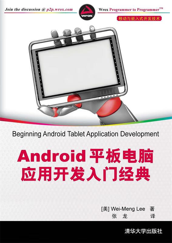 Android 平板电脑应用开发入门经典 (美) Wei-Meng Lee著 清华大学出版社