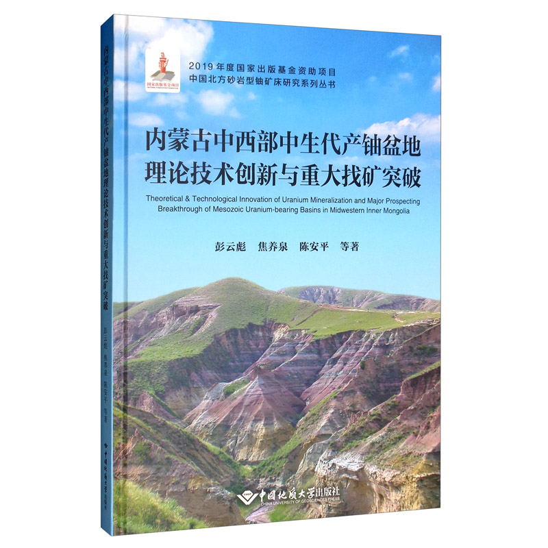 内蒙古中西部中生代产铀盆地理论技术创新与重大找矿突破/中国北方砂岩型铀矿床研究系列丛书