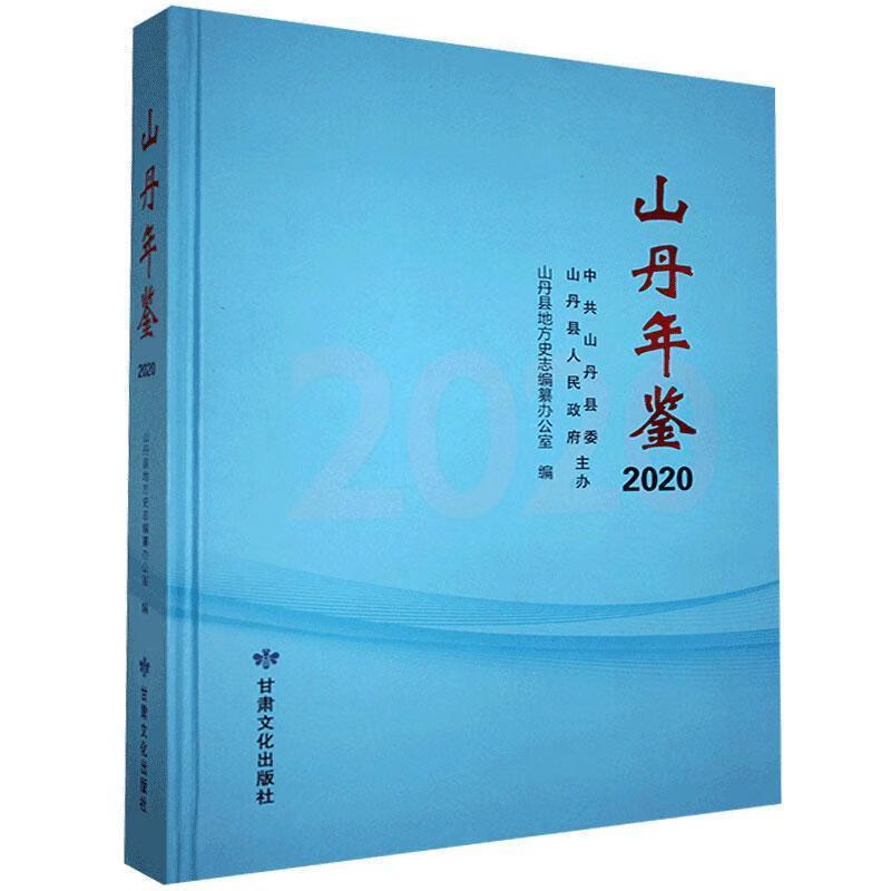 山丹年鉴.2020 【书】