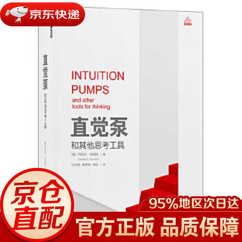 【 】直觉泵和其他思考工具 丹尼尔·丹尼特(DanielC.Dennett)著,冯文婧,傅金岳,徐韬译湛庐