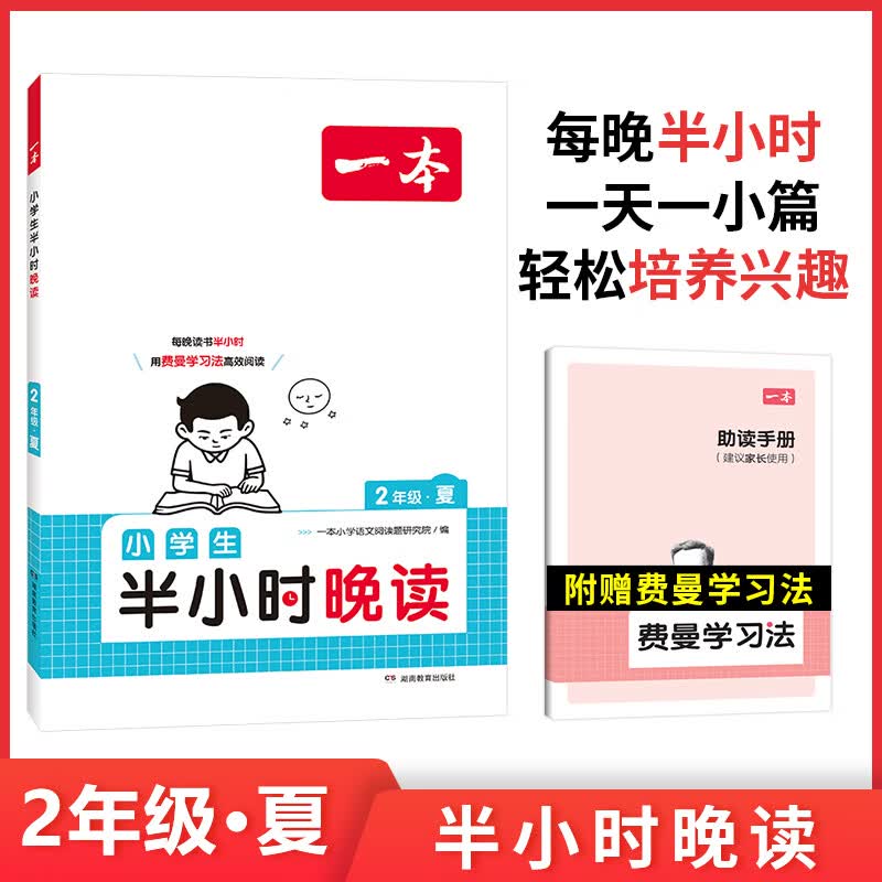 2024一本小学语文阅读半小时晚读春夏秋冬小学二年级诵读晨晚读美文阅读小学2年级阅读训练语文课内课外阅读理解一天一小篇图文有趣孩子爱读家长老师辅导小学教辅书附送学习方法免费音视频资源 【夏】半小时晚读