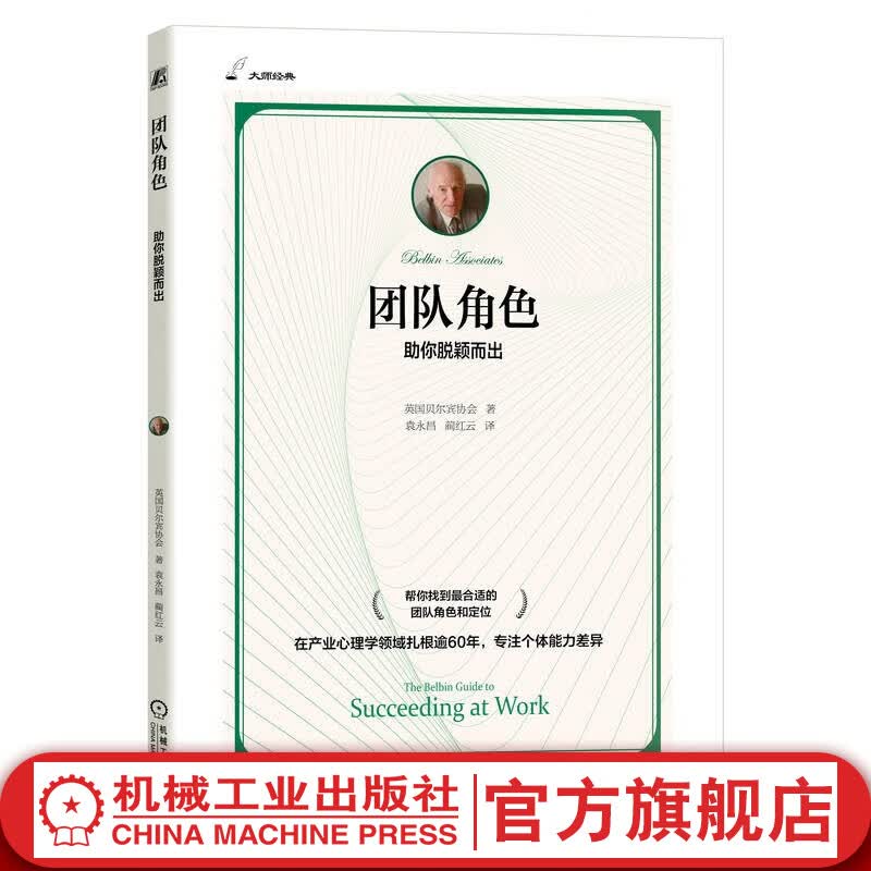 官网现货 团队角色 助你脱颖而出 贝尔宾协会 大师经典系列书籍 领导力法则 企业经营管理学书籍