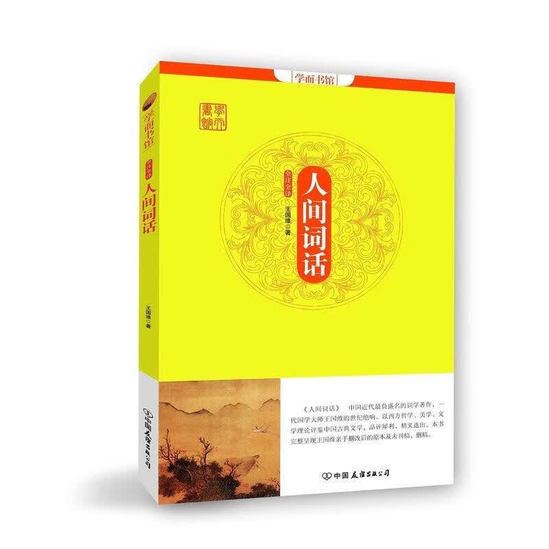 学而书馆:人间词话