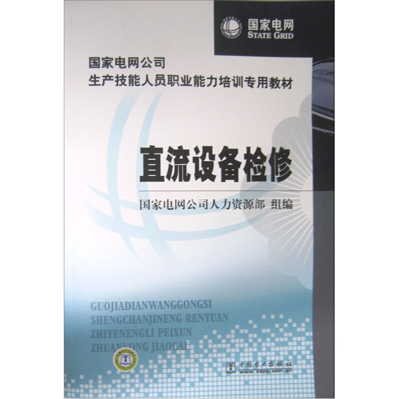 国家电网公司生产技能人员职业能力培训专用教材 直流设备检修