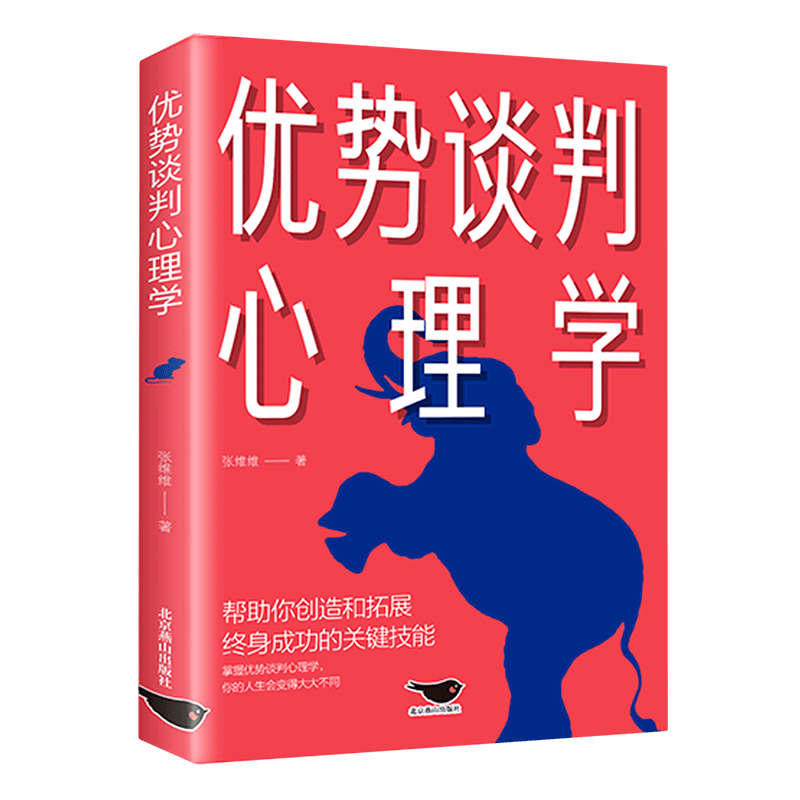 优势谈判心理学