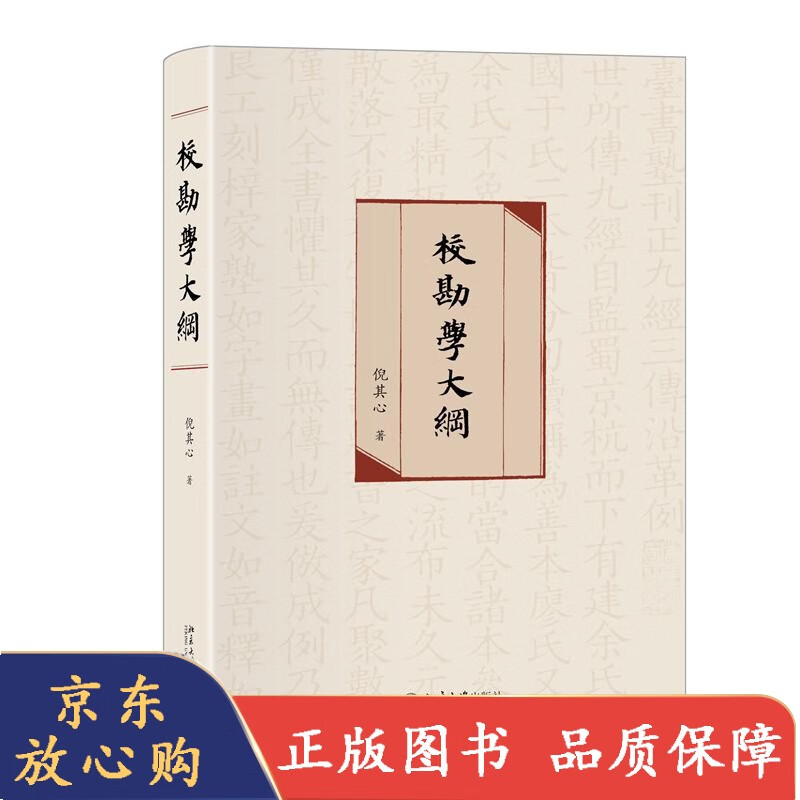 预售 校勘学大纲 倪其心