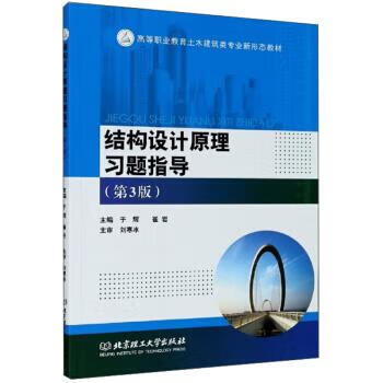【R】结构设计原理习题指导 于辉,崔岩 编 北京理工大学出版社 9787568286664