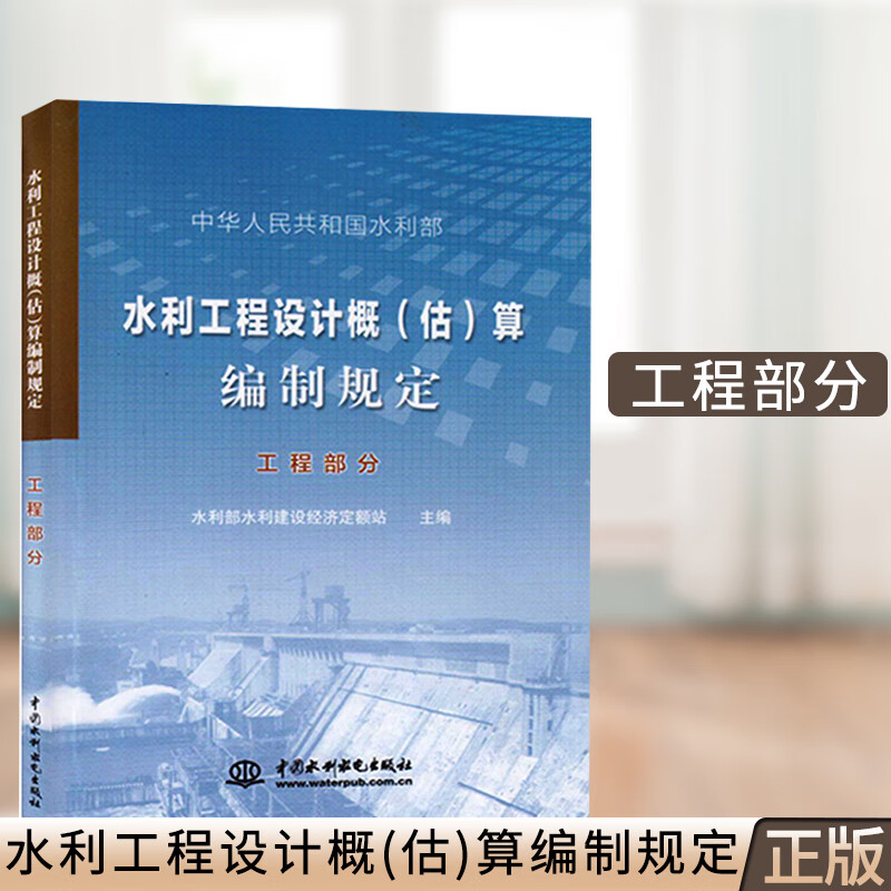 水利工程设计概（估）算编制规定 工程部分 水利部水利建设经济定额站主编 中国水利水电出版社 水利工程设计概算估算编制规定