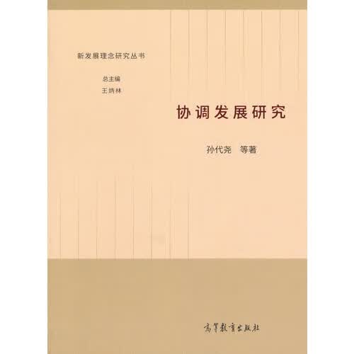 协调发展研究【现货】