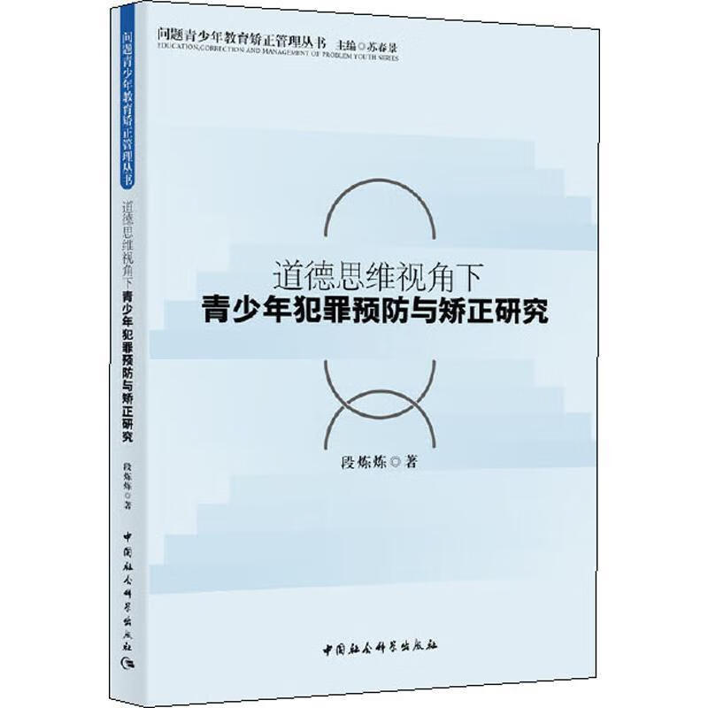 ！道德思维视角下青少年犯罪预防与矫正研究 ，段炼炼著,苏春景 编 9787520354950 中