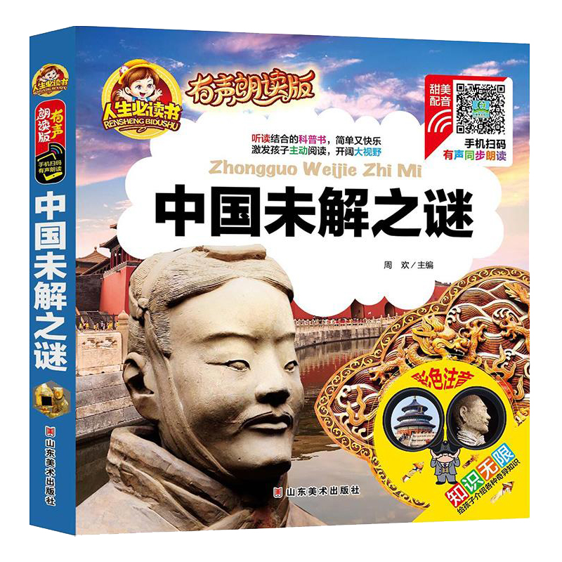 手机扫码（彩图注音）中国未解之谜/人生必读书 （有声朗读版）小学生儿童版一二年级课外阅读(3-1