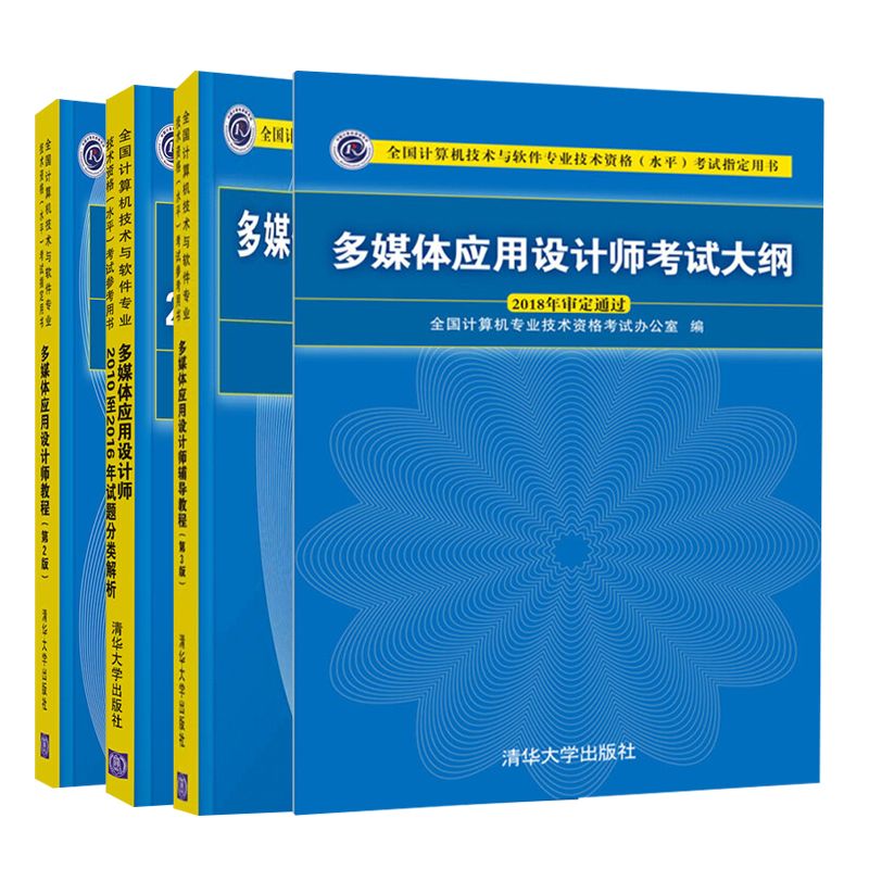 多媒体应用设计师教程2版+多媒体应用设计师辅导教程3版+考试大纲+2010-2016年试题分析解析4