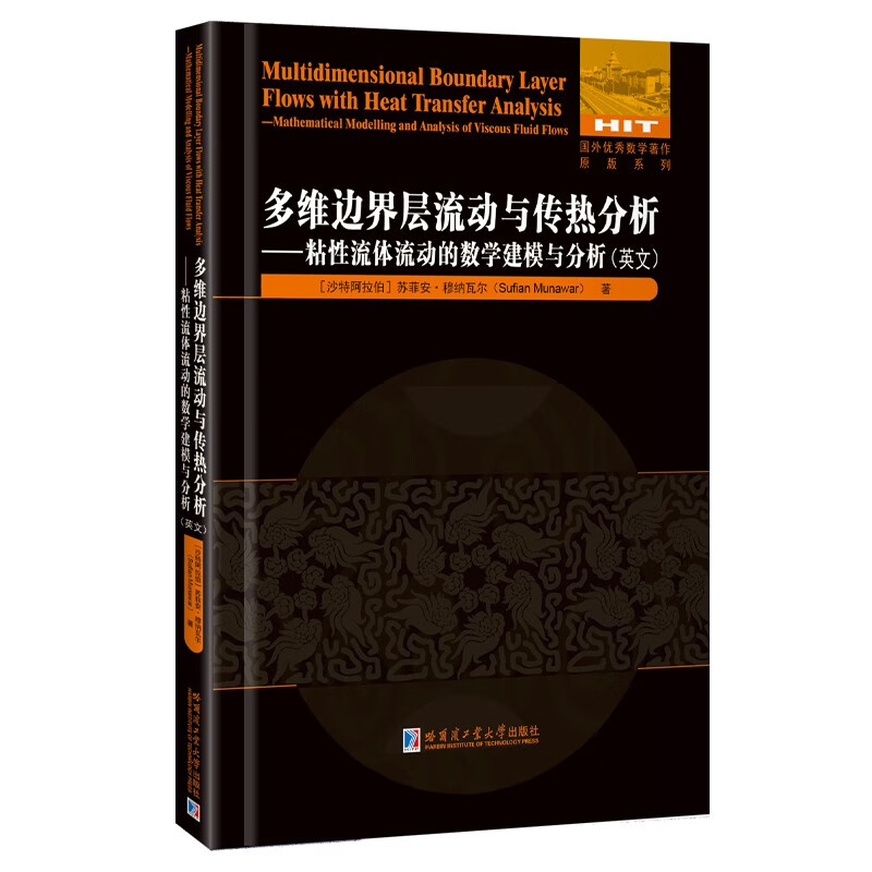 多维边界层流动与传热分析：粘性流体流动的数学建模与分析（英文）