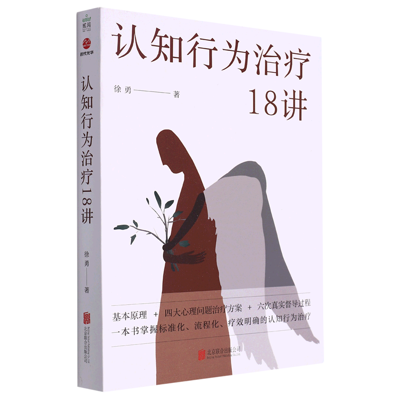 认知行为治疗18讲